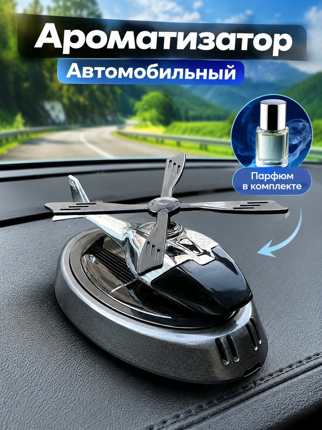 Ароматизатор в машину вертолет