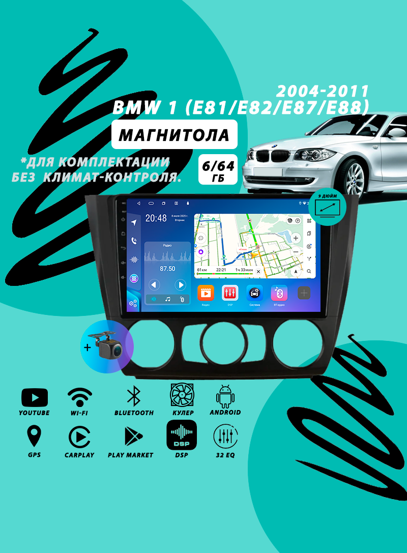 Магнитола BMW 1 E81/E82/E87/E88 (2004-2011) 6Гб+64Гб/Android/Carplay/кулер/Wi-Fi/Bluetooth