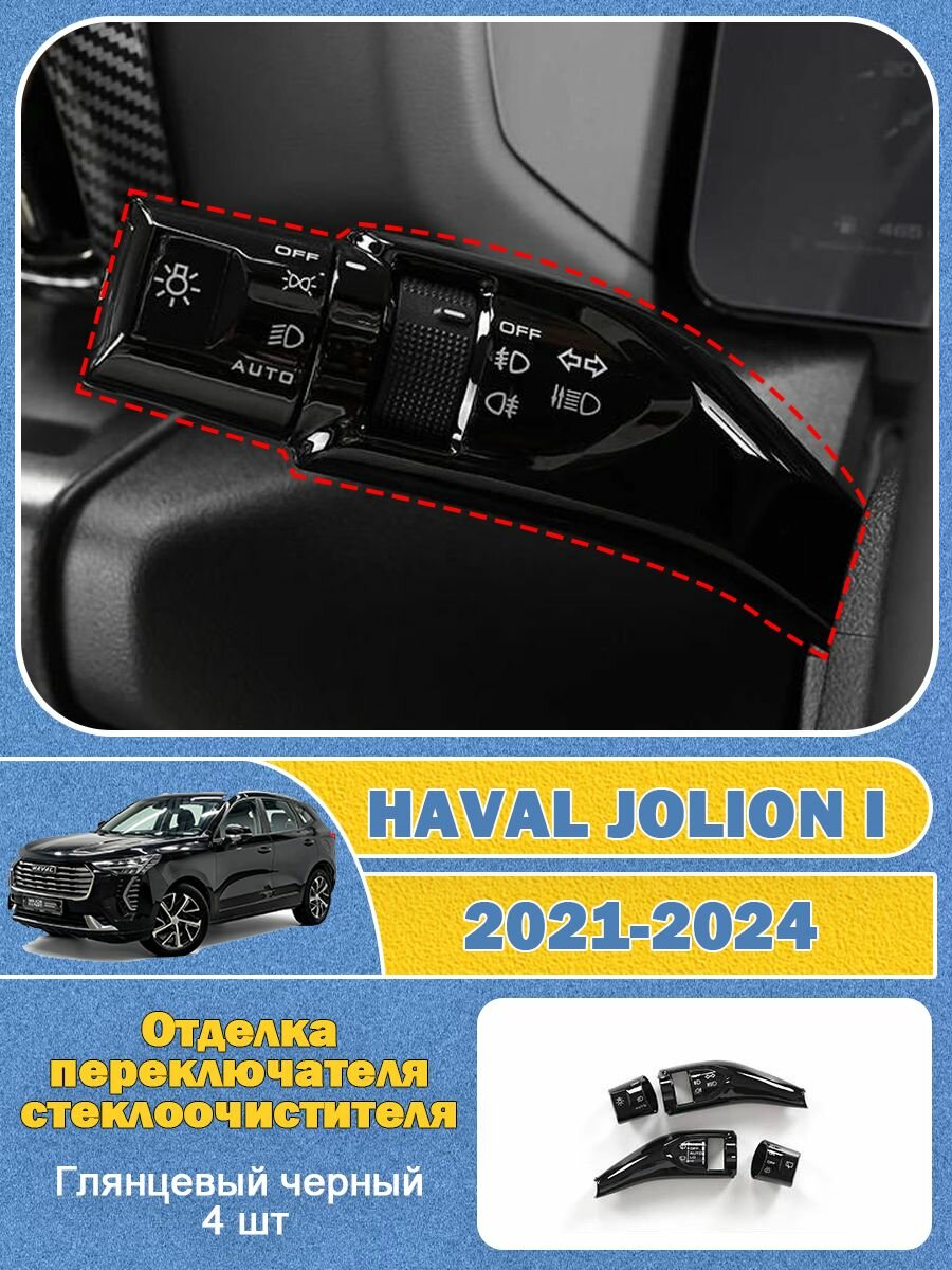 Защита рычага стеклоочистителя HAVAL JOLION 1-е поколение, Отделка переключателя стеклоочистителя, Автозапчасти