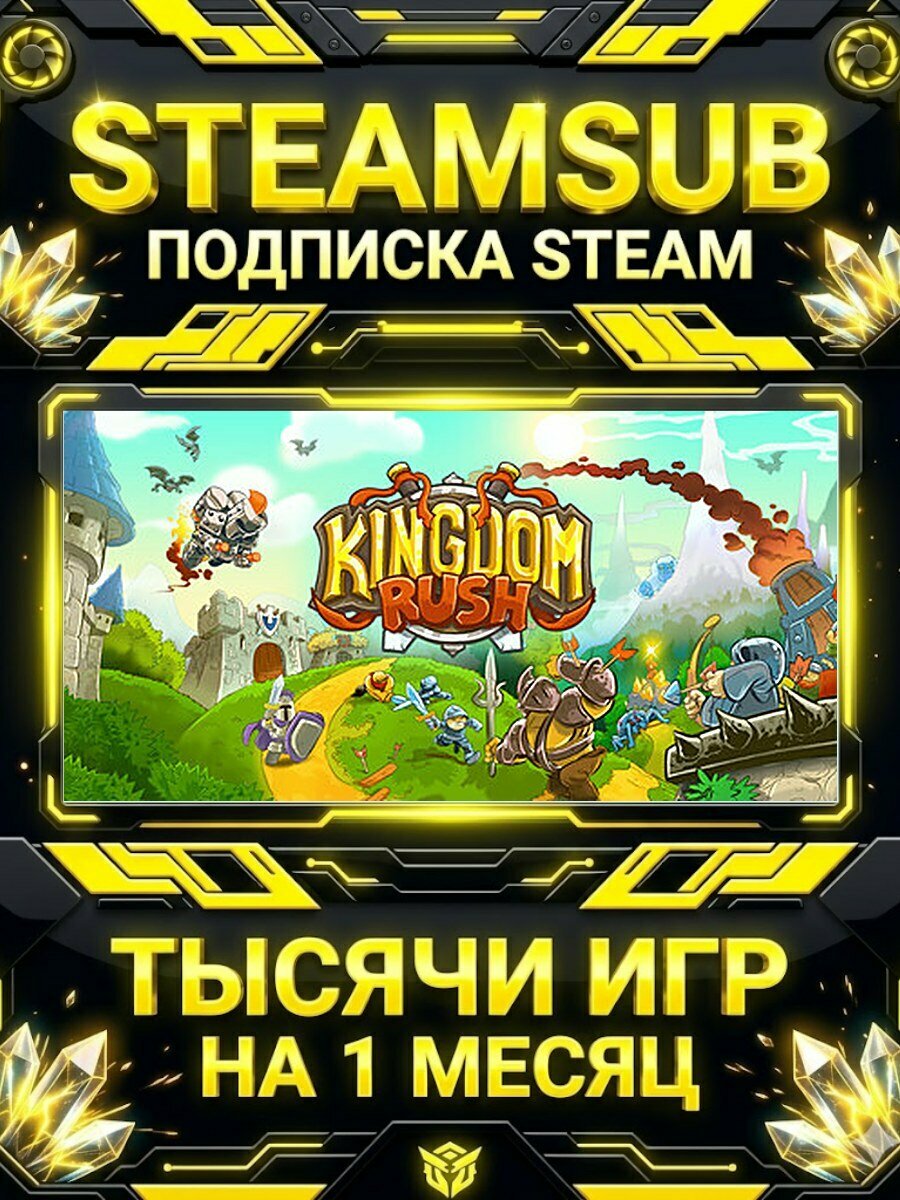 Kingdom Rush - Tower Defense — подписка Steam на месяц, тысячи игр на аккаунте (ПК, РФ+СНГ)