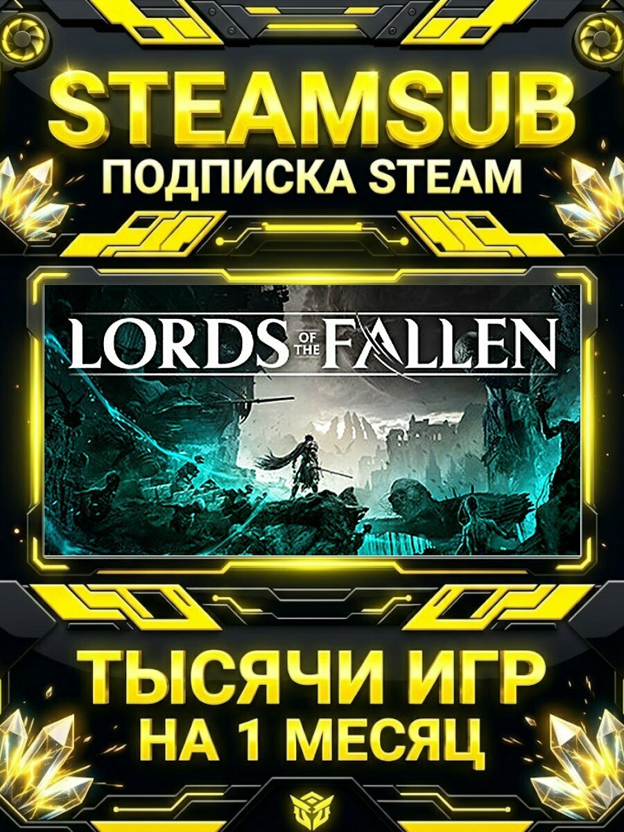 Lords of the Fallen — подписка Steam на месяц, тысячи игр на аккаунтах для ПК с OFF активацией для PC (РФ + СНГ)