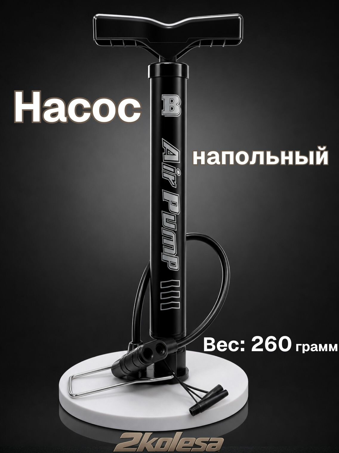 Насос напольный стальной, компактный, надёжный Baimei BM-02, съемная ручка, AV/FV, 320х35 мм. чёрный, (133)
