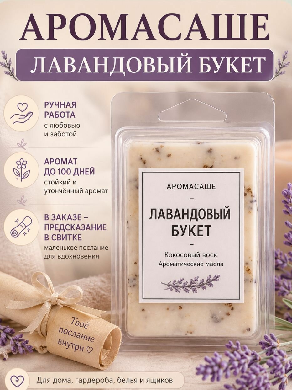 Ароматическое саше из воска (Лавандовый букет)