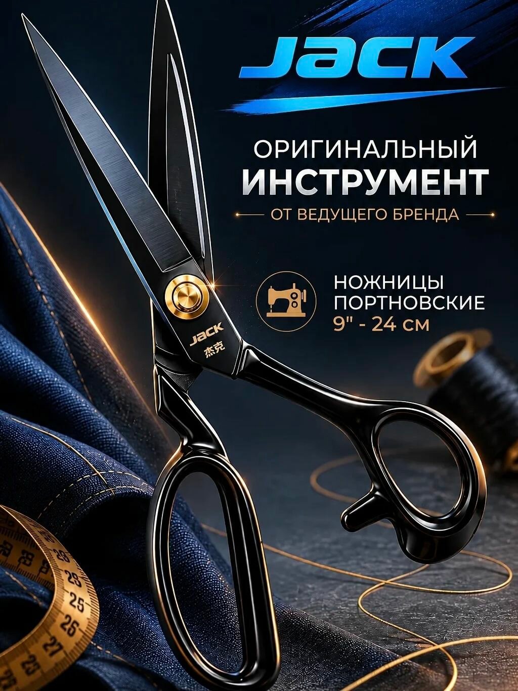 Ножницы портновские Jack 9" острые, профессиональные для шитья и рукоделия.