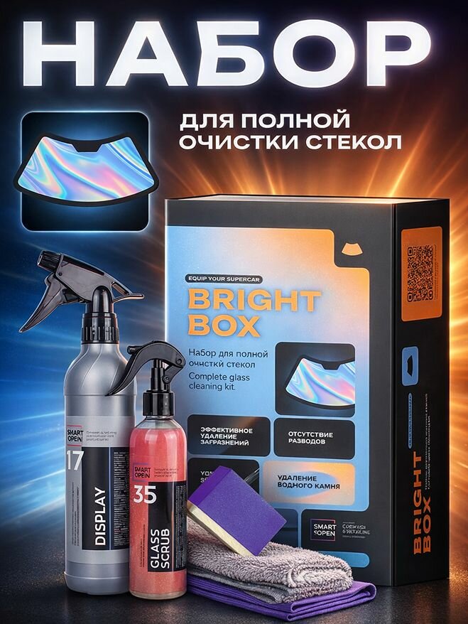 Абразивный очиститель стекол автомобиля, набор Bright Box 2 Подарочный набор очиститель стекол абразивный набор автохимия подарок