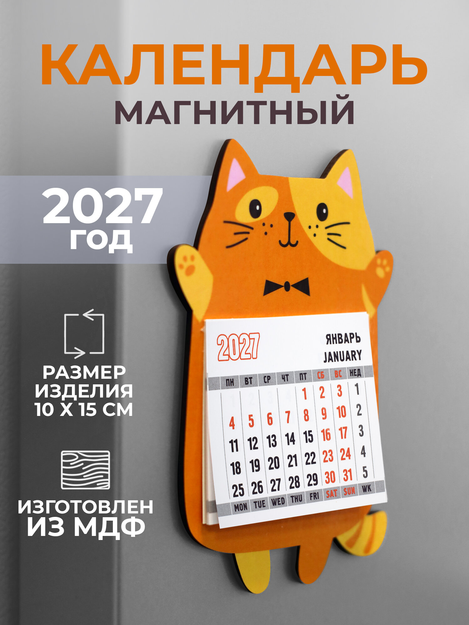 Календарь на магните 2027 на холодильник "Рыжий кот в бабочке" 100х150мм