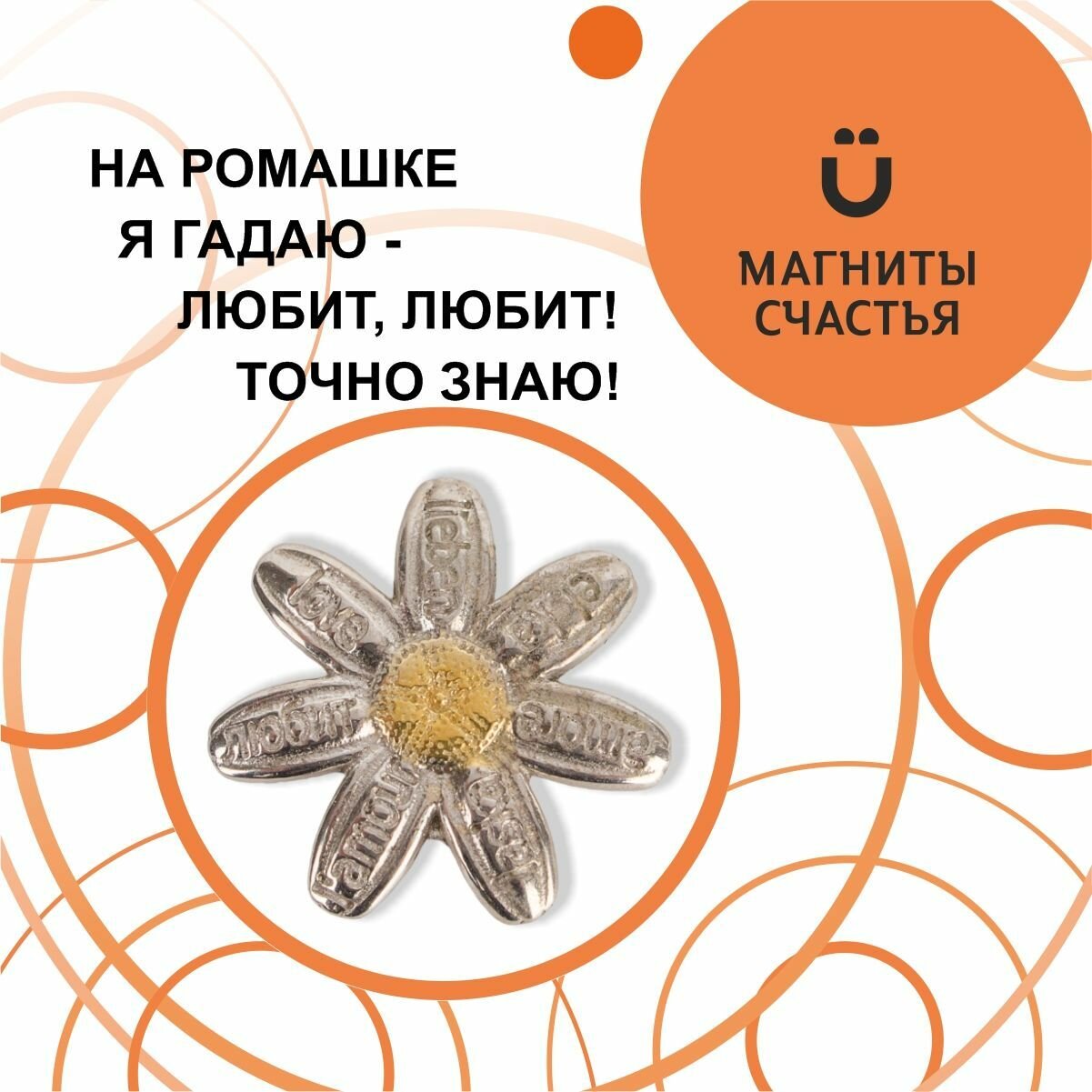 Магниты Счастья, Женский талисман любви "Влюблённая ромашка" из серебра 925