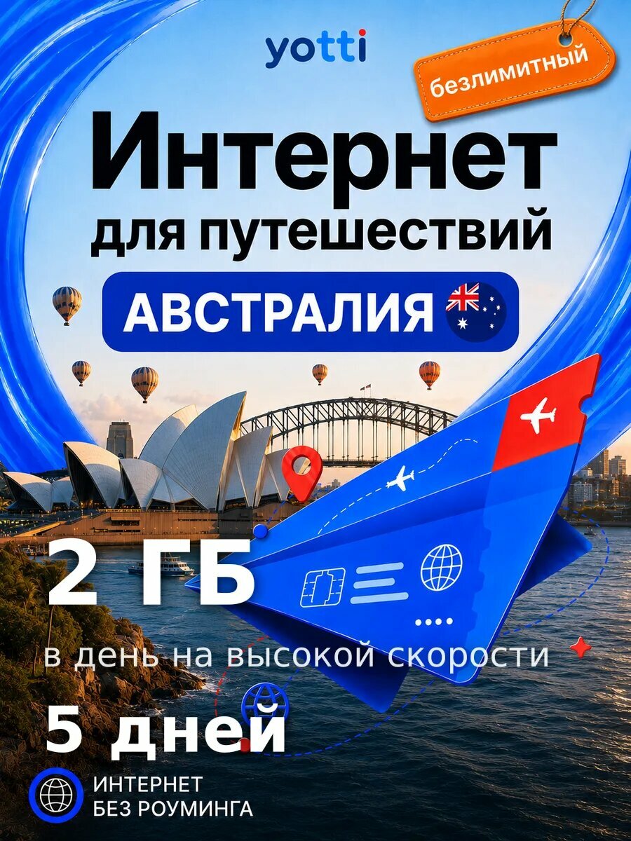 Есим для путешествий в Австралию без роуминга, безлимит 2 ГБ/день на 5 дней — выгодный интернет