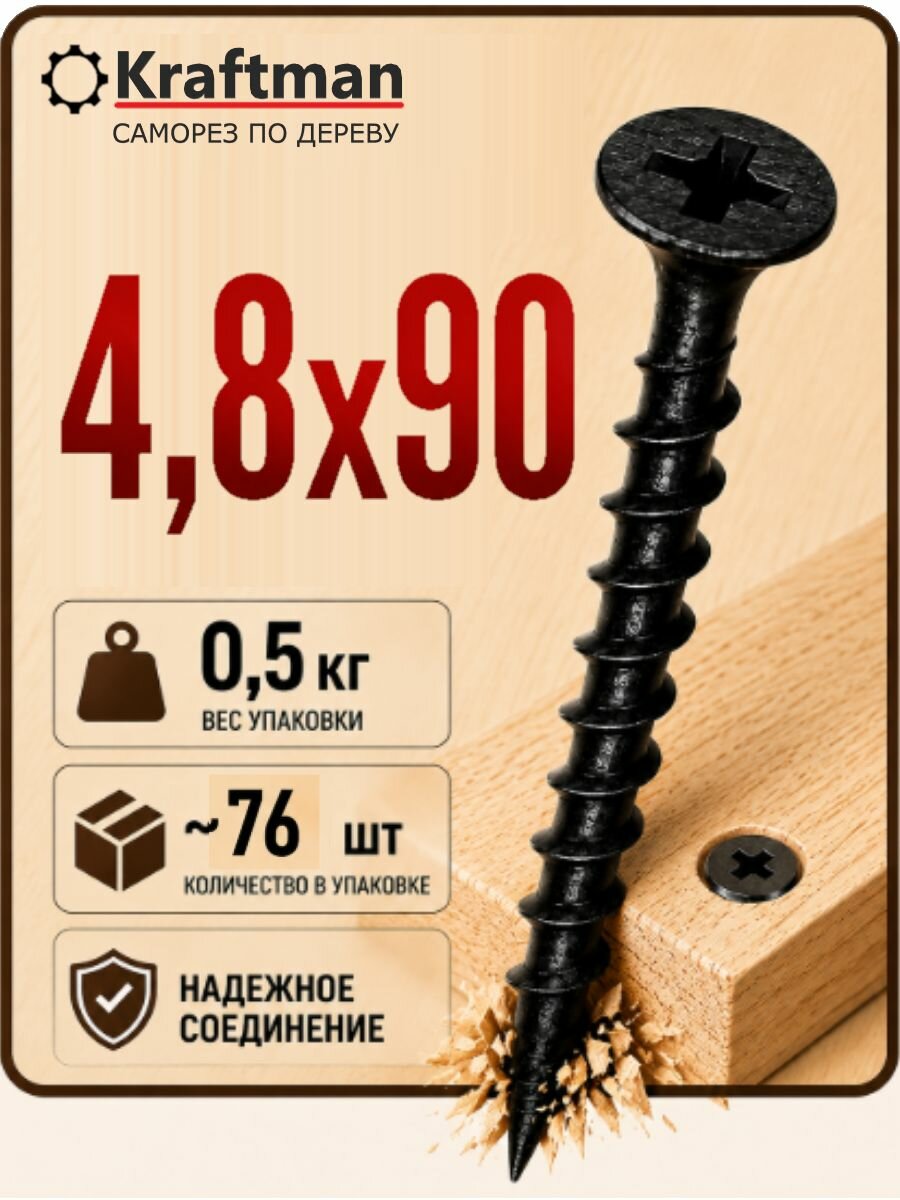 Саморезы по дереву, черные 4,8 х 90, 500гр для дерева крепёж