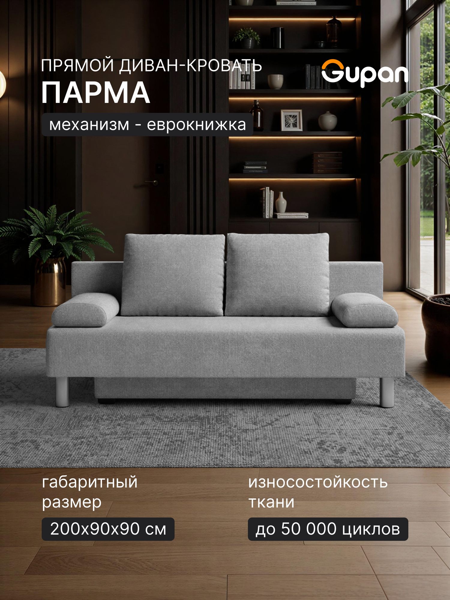 Диван кровать Gupan Парма / Морис Велюр Бинго Светло-Серый, раскладной, механизм еврокнижка, беспружинный, с ящиком