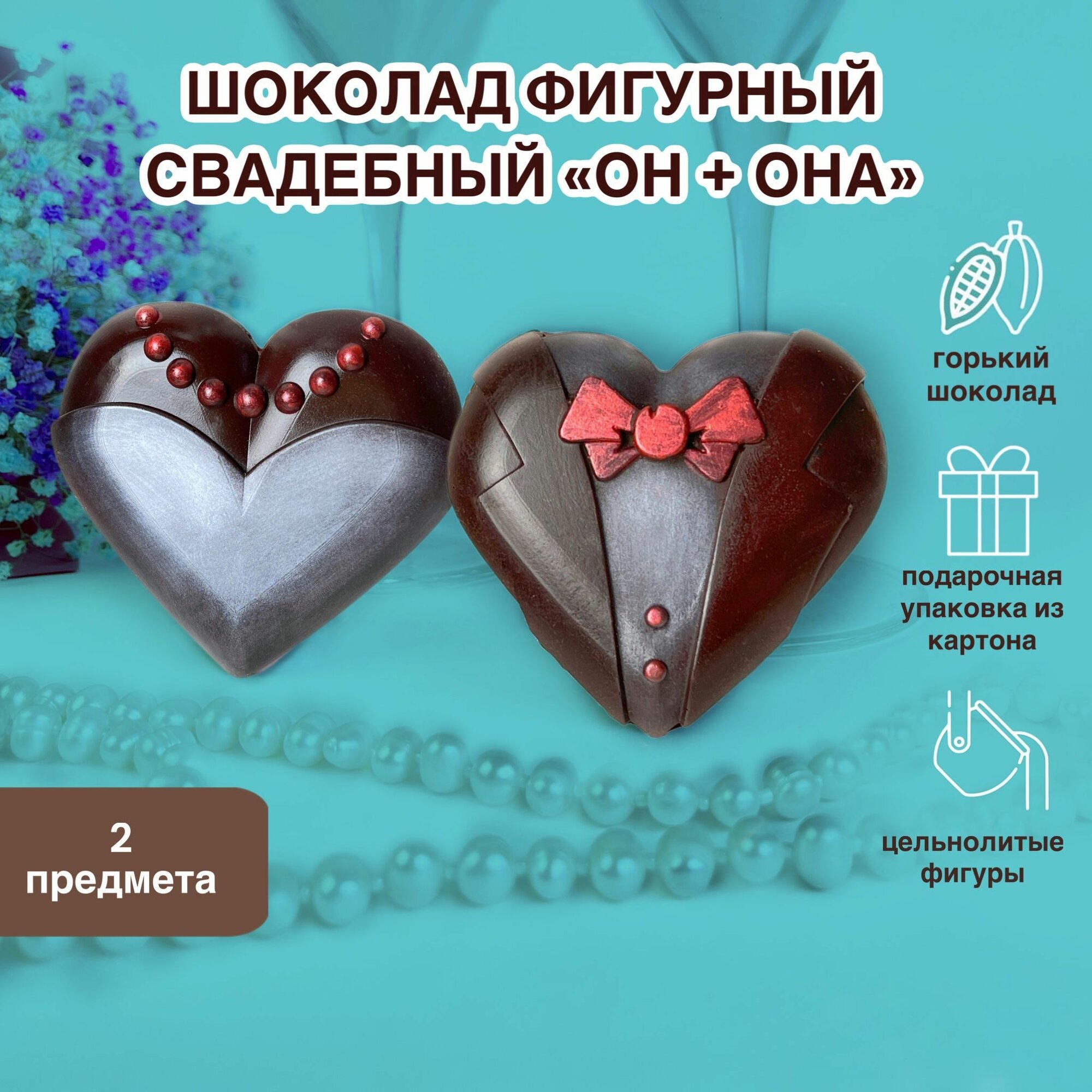 Фигурный шоколад "Суровый шоколад" к Свадьбе в форме сердца "Он и Она" горькая фигурка на торт