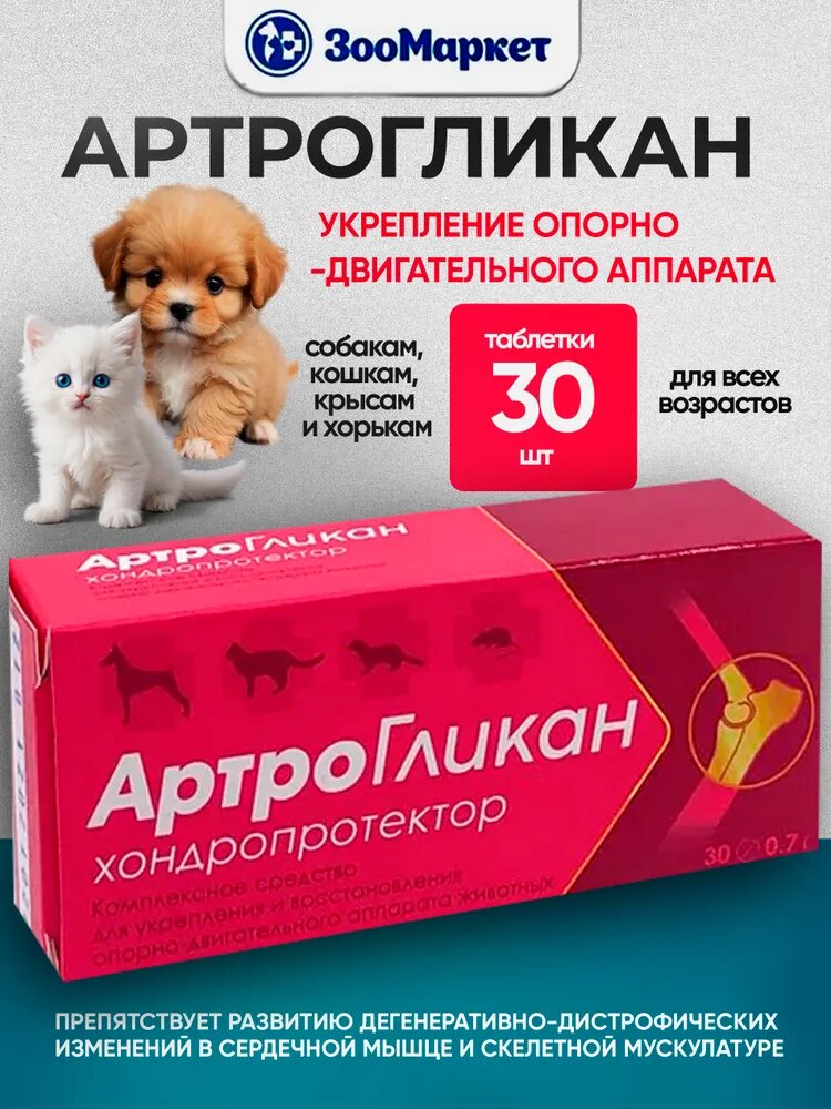 АртроГликан 30 таблеток, кормовая добавка для суставов, хондропротектор витамины для собак, кошек и других животных
