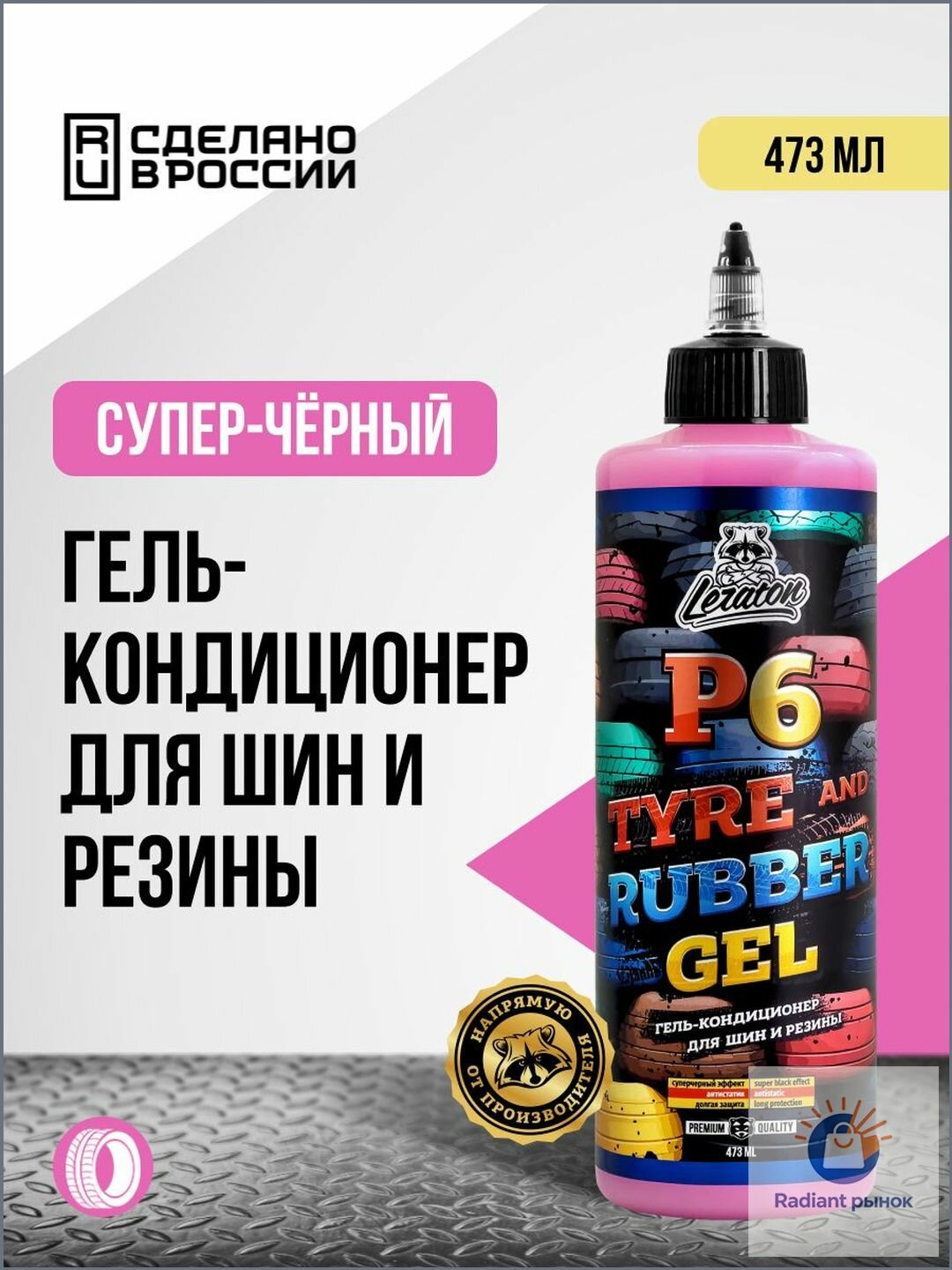 Чернитель для шин, резины LERATON P6 473мл.