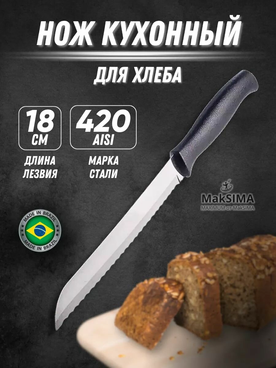 Нож кухонный для нарезки хлеба с зубчиками