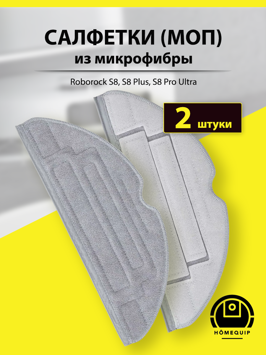 Сменные салфетки, тряпки МОП (2 шт) для робота-пылесоса Roborock S8, S8 Plus, S8 Pro Ultra