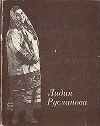 Лидия Русланова. В воспоминаниях современников