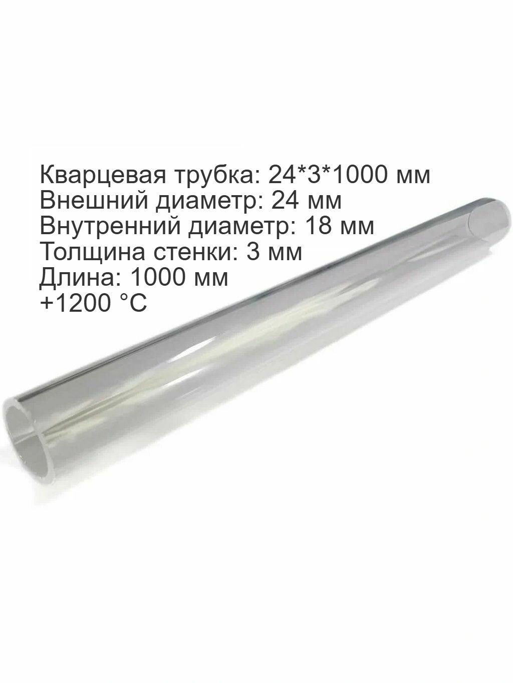 Кварцевая трубка 24х3х1000мм
