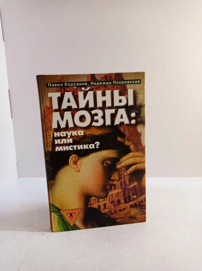 Тайны мозга: наука или мистика