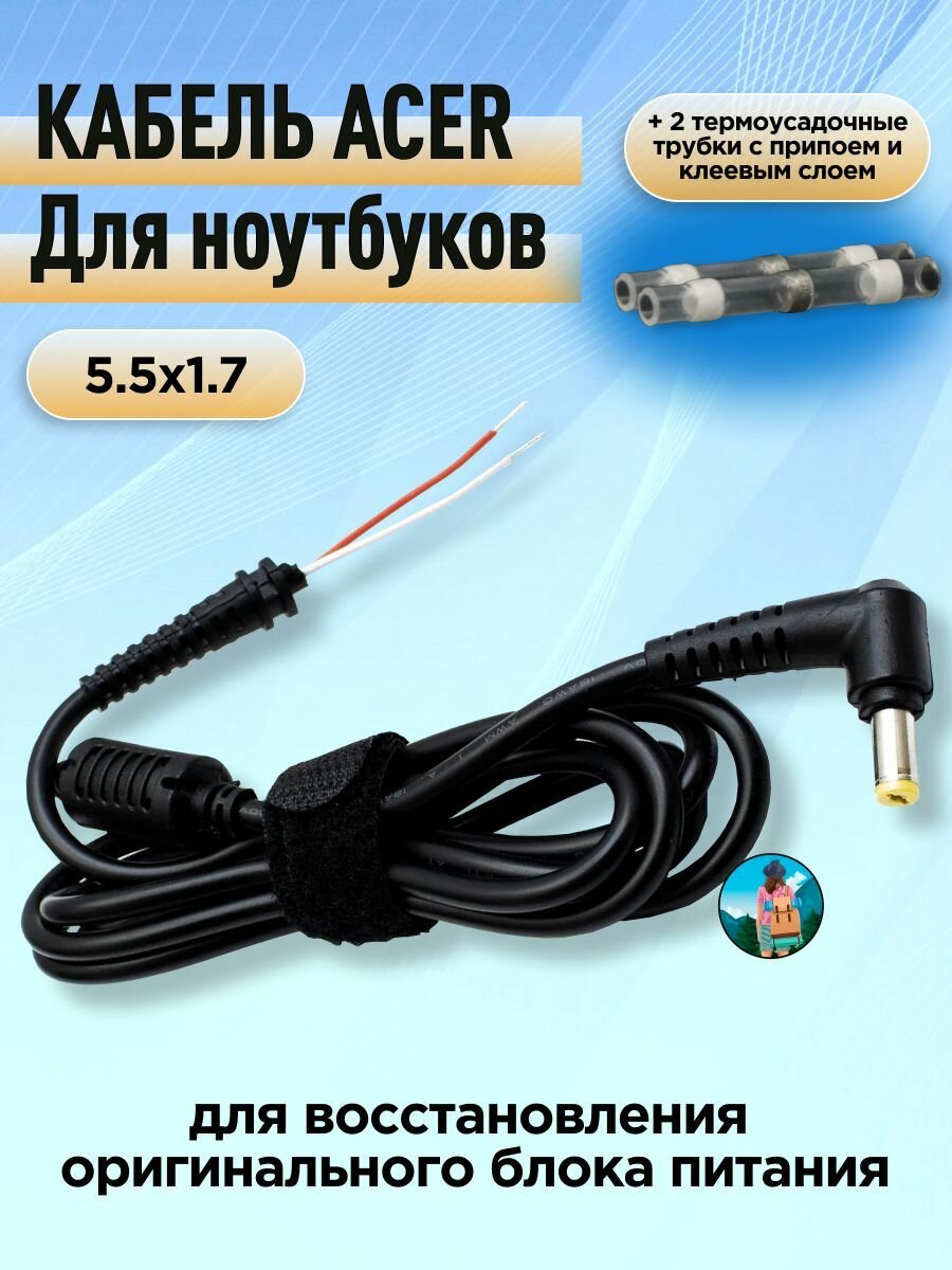 Кабель для ноутбука ACER 5.5х1.7 мм с комплектом монтажа, ремонтный шнур, вилка постоянного тока для зарядки