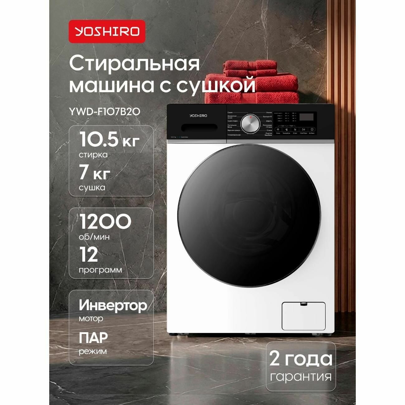 Стиральная машина Yoshiro YWD-F107B20