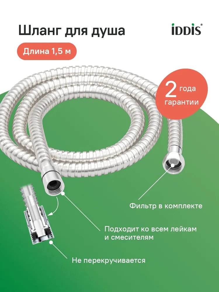 Шланг для душа, 1,5 м, нерж. сталь, хром, IDDIS, Старт (Start), STAS15Si19