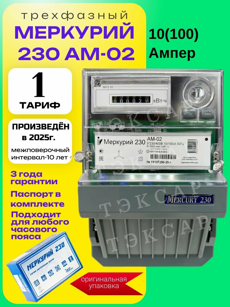 Счетчик Меркурий 230 АМ-02 10-100А трехфазный однотарифный ноябрь 2025г Ноябрь Инкотекс