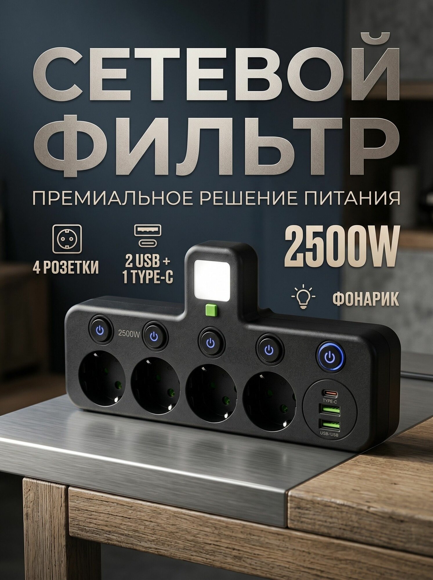 Сетевой Фильтр в розетку, 4 гнезда с раздельными выключателями, сетевой фильтр с USB, Type-C. Разветвитель электрический с фонариком, 2500Вт. Чёрный