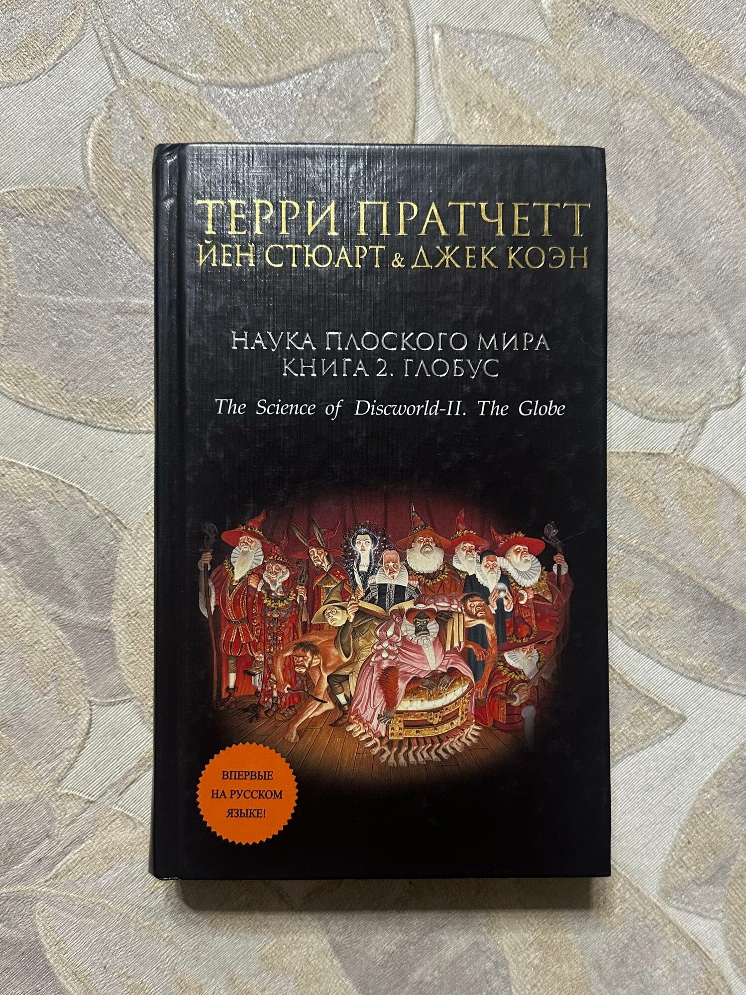 Наука Плоского мира. Книга 2. Глобус