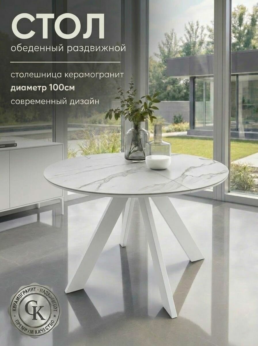 Стол обеденный круглый раздвижной керамогранит