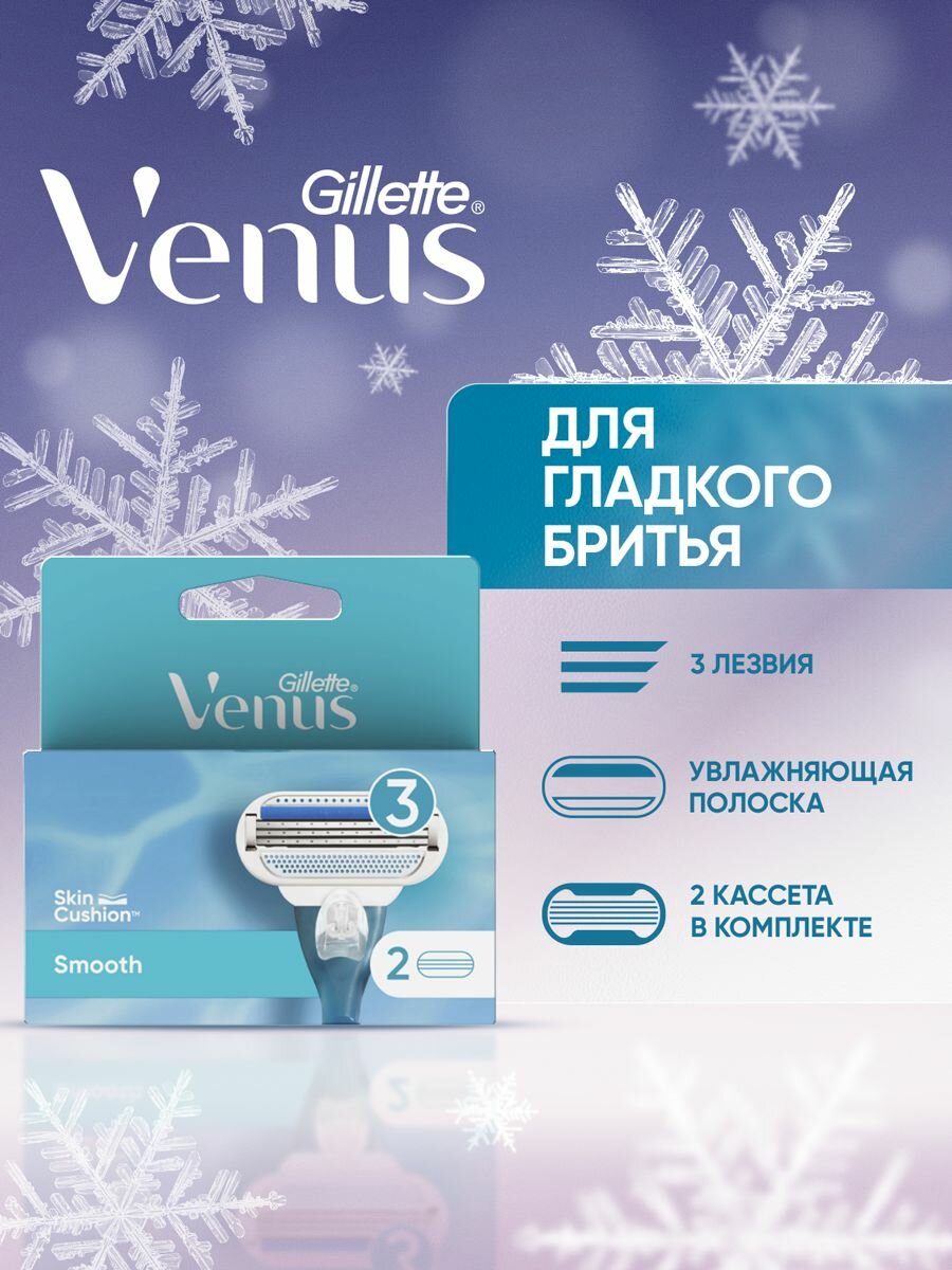 Сменные кассеты для бритвы Gillette Venus Smooth 2 шт для мужских бритвенных станков, комфортного бритья и регулярной за