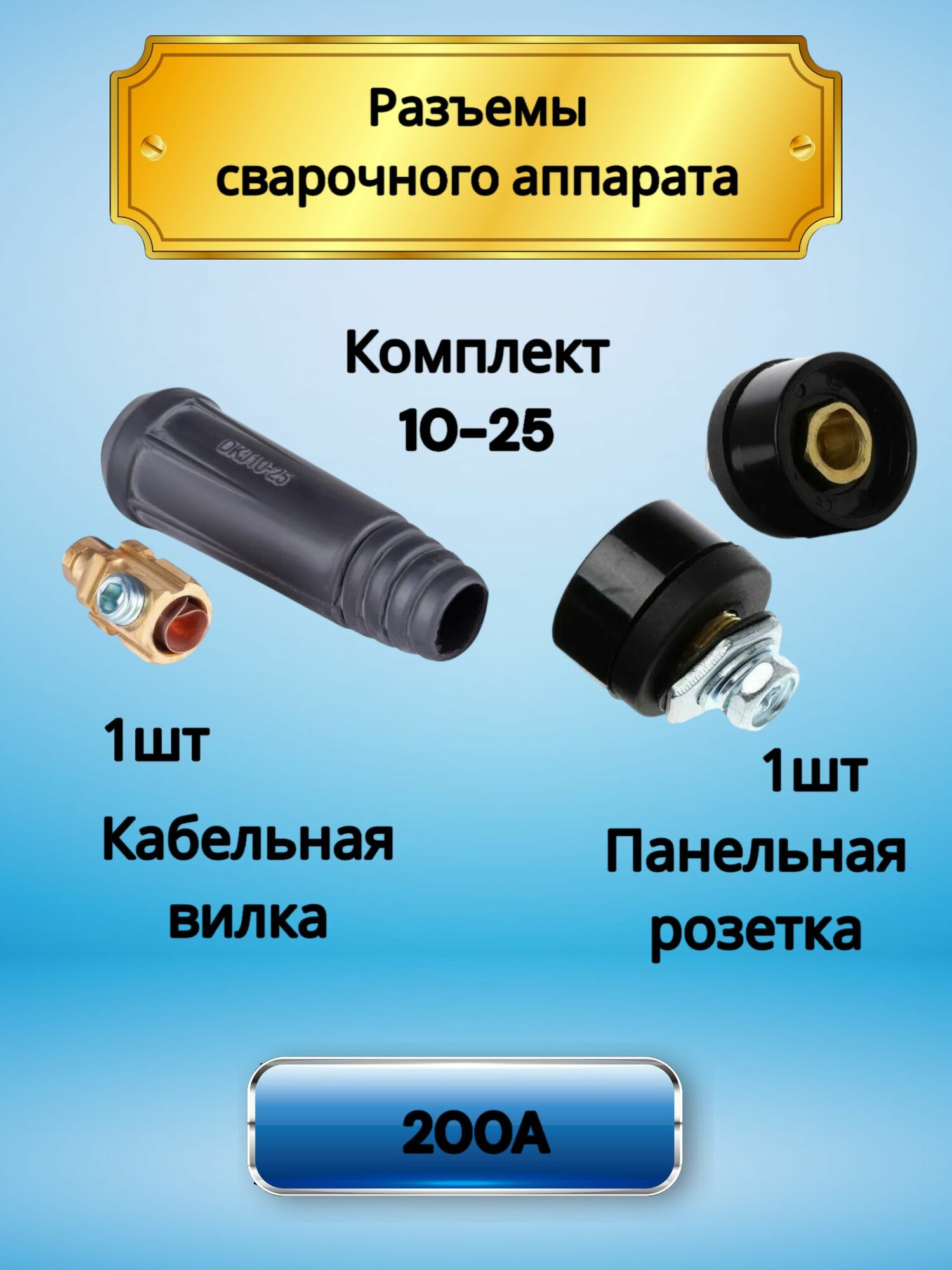 Комплект 10-25 Вилка кабельная и Розетка панельная для сварочного аппарата 200А