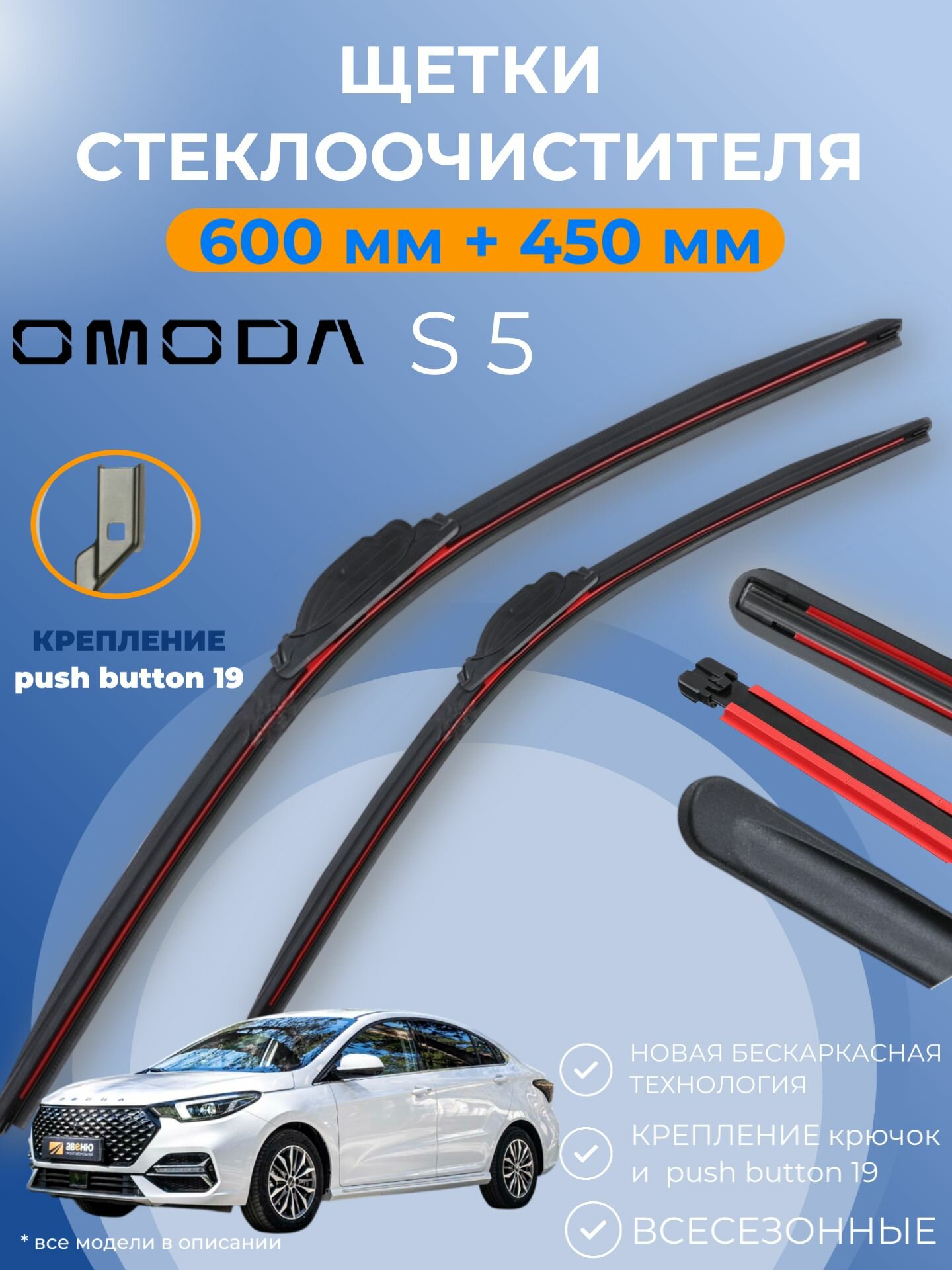 Дворники Omoda S5 2023 - 2027 Омода Эс 5 щётки 600 мм и 450 мм крепление кнопка push button 19. Щетки стеклоочистителя бескаркасные композитные.