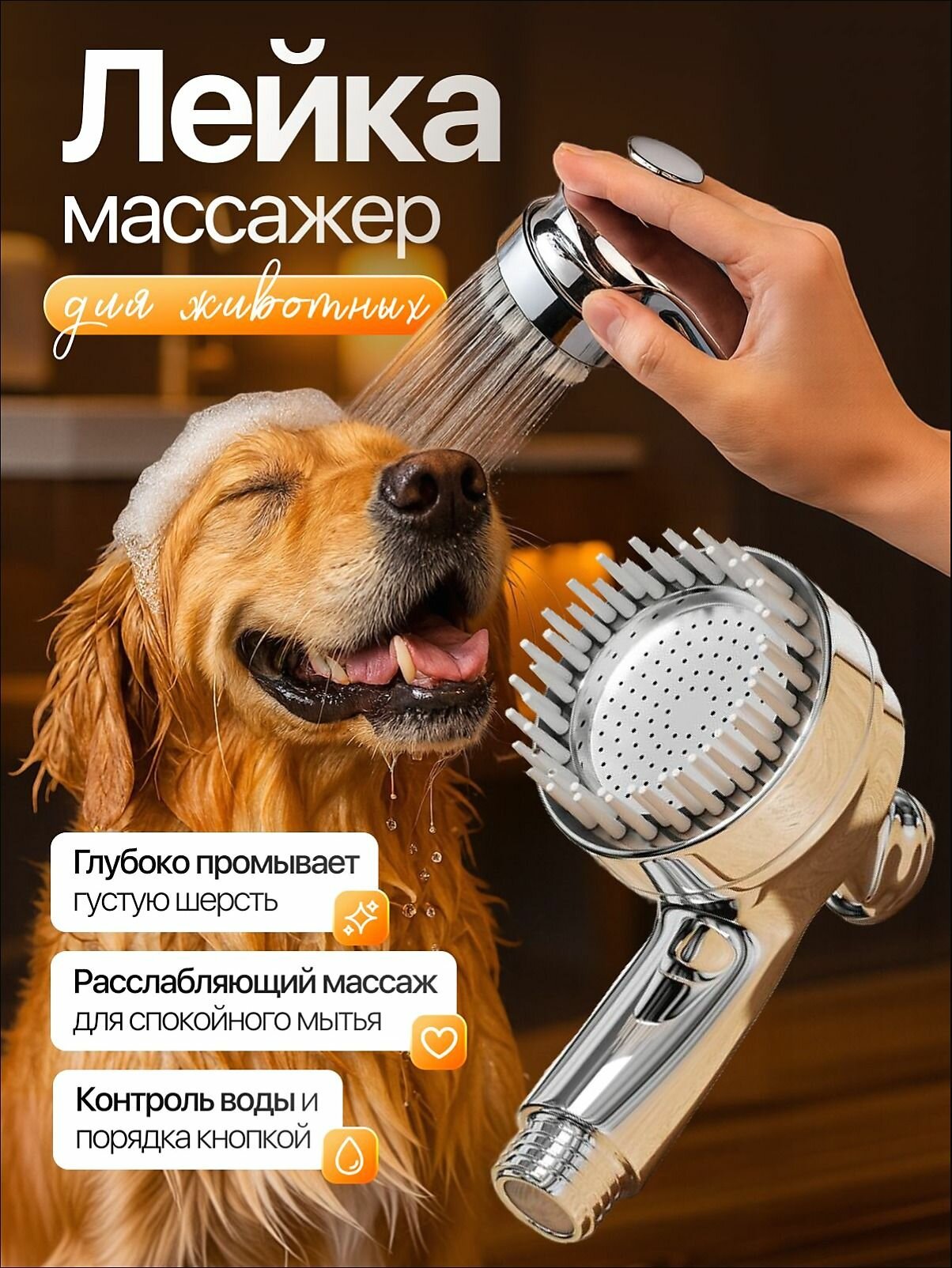 Лейка для душа массажная для животных, щетка-насадка для мытья и вычесывания шерсти собак и кошек
