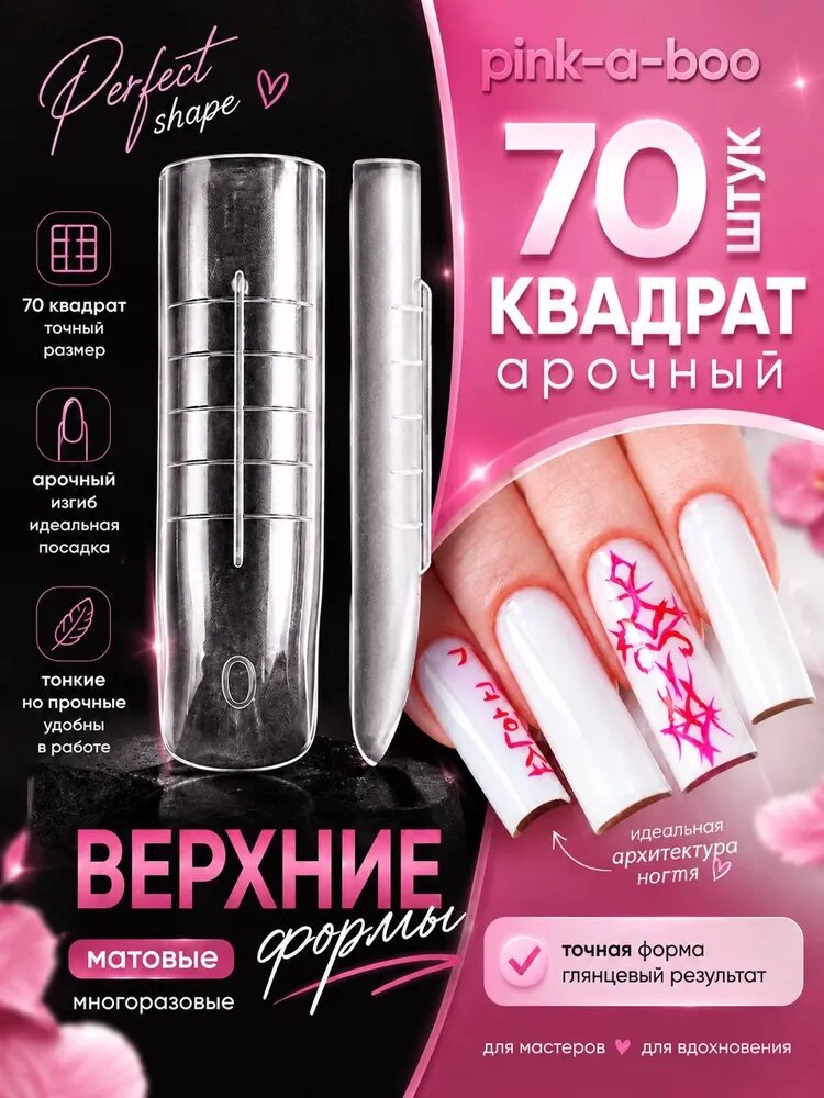 Верхние формы для наращивания ногтей матовые Квадрат арочный
