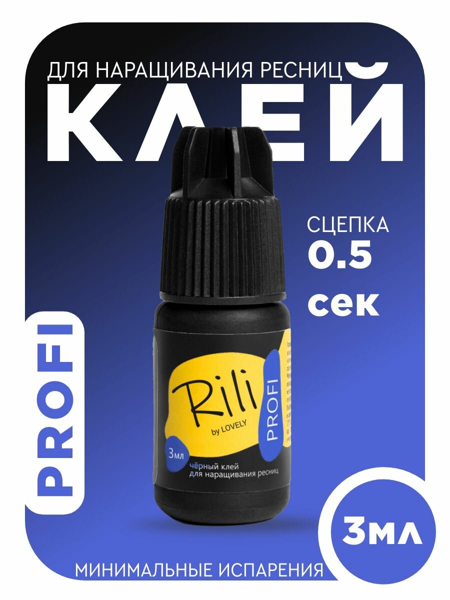 Клей для наращивания ресниц Rili "SKILL", 3 мл для ресниц объем 3 мл