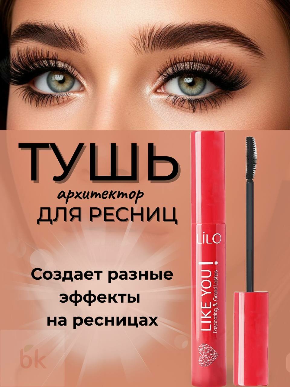 LiLo Тушь для ресниц LIKE YOU Fascinating Grand lashes Объем и удлинение 7 г