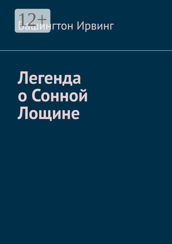 Легенда о Сонной Лощине