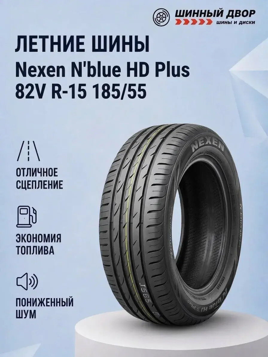185/55 R-15 Nexen N'blue HD Plus 82V