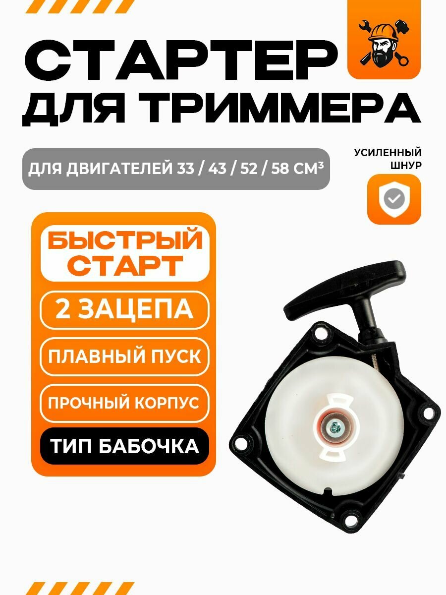 Стартер в сборе 2 зацепа бабочка для бензокосы/мотокосы/триммер 33/43/52/58 см3