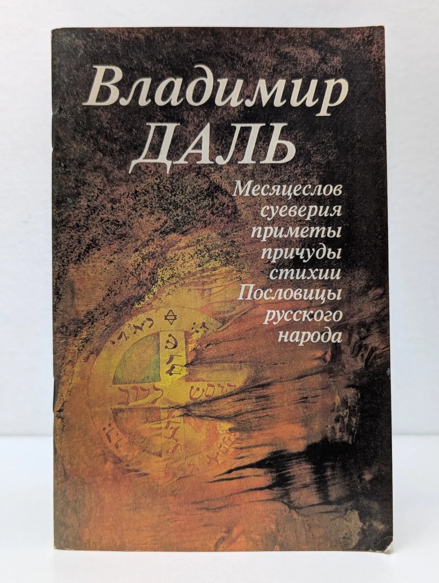 Месяцеслов. Суеверия. Приметы. Причуды. Стихи. Пословицы русского народа Даль Владимир Иванович 1992