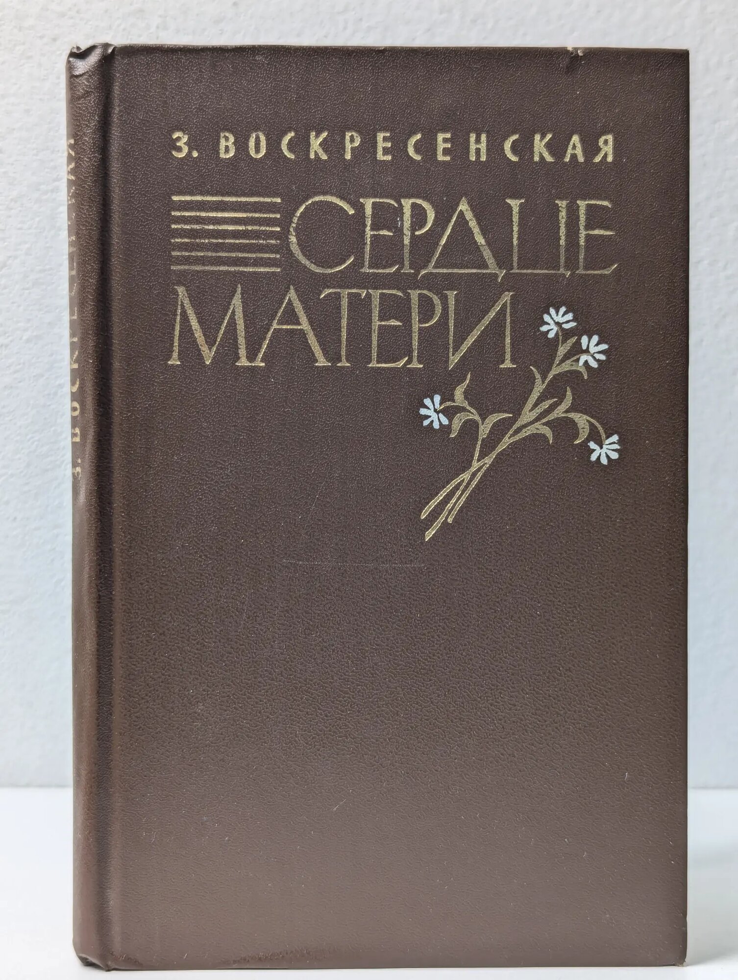 Сердце матери. Рассказы из жизни Марины Александровны Ульяновой Воскресенская Зоя Ивановна 1982