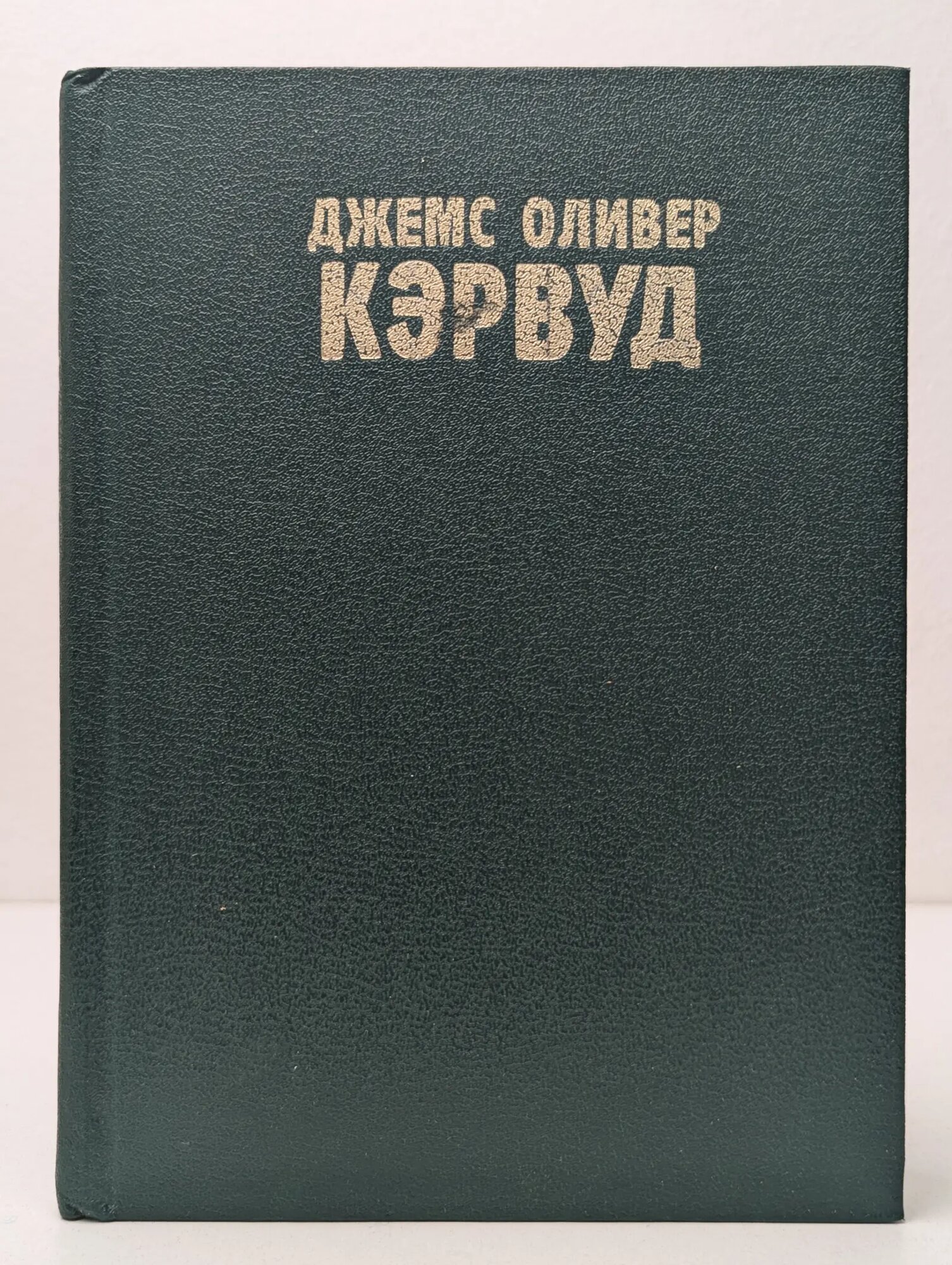 Казан. Сын Казана Кэрвуд Джеймс Оливер 1994