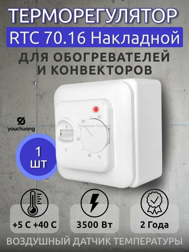 Терморегулятор, термостат до 3520Вт Для конвекторов, Для инфракрасного отопления