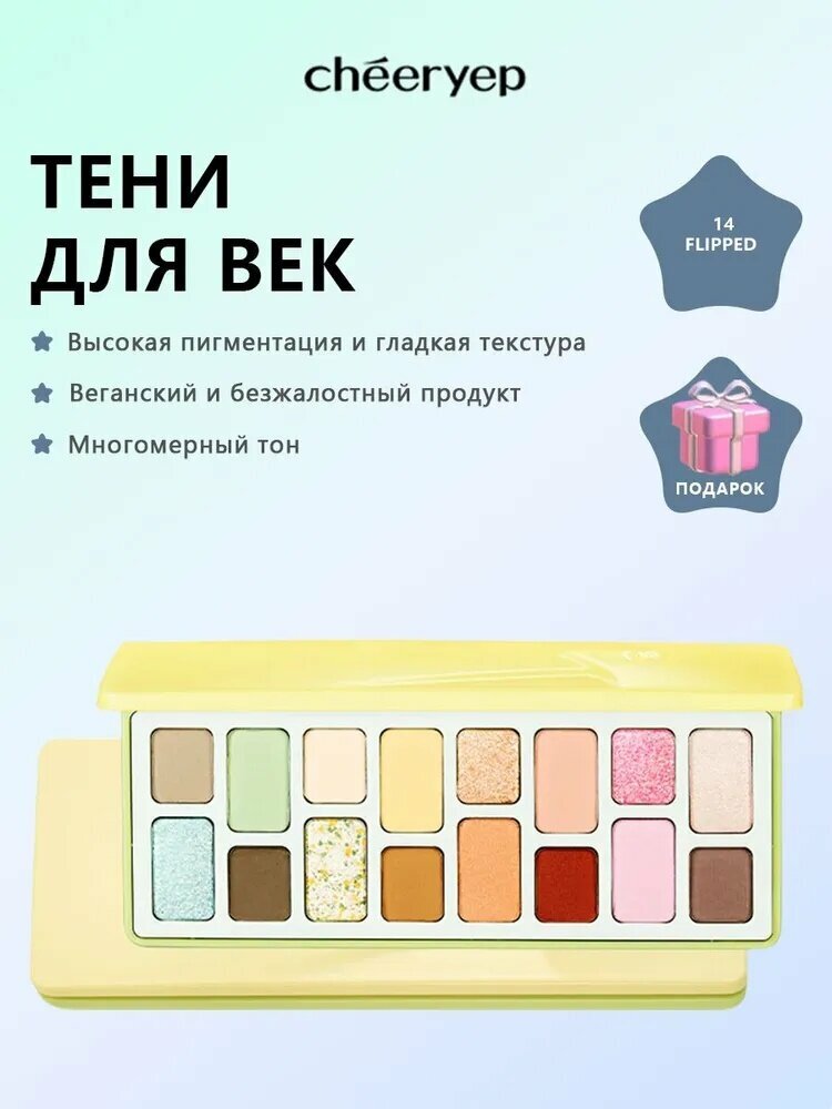 Палитра теней для век CHEERYEP (QIANYAN) Natural Star Eye - 14#Flipped