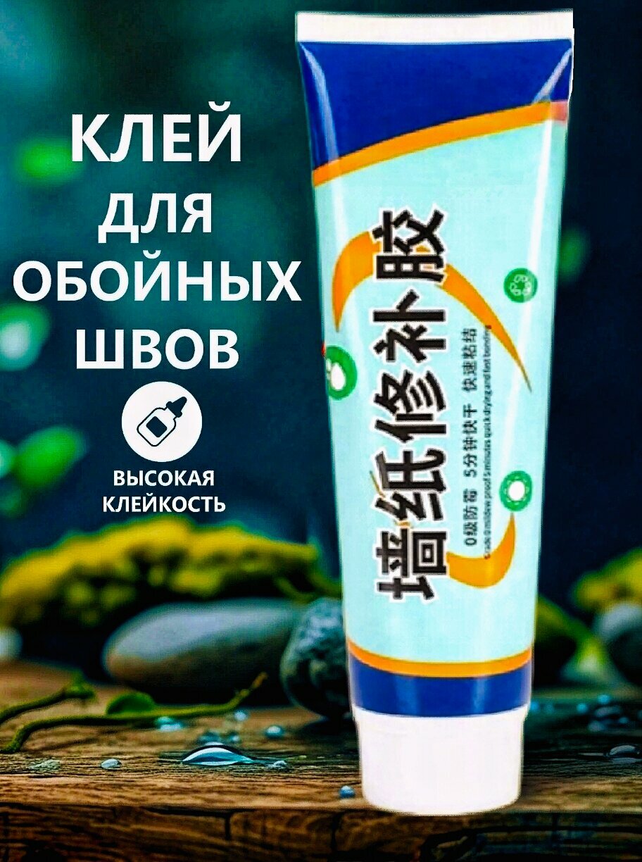 Клей обойный для швов , затирка клейкая для обоев и стыков .250 г