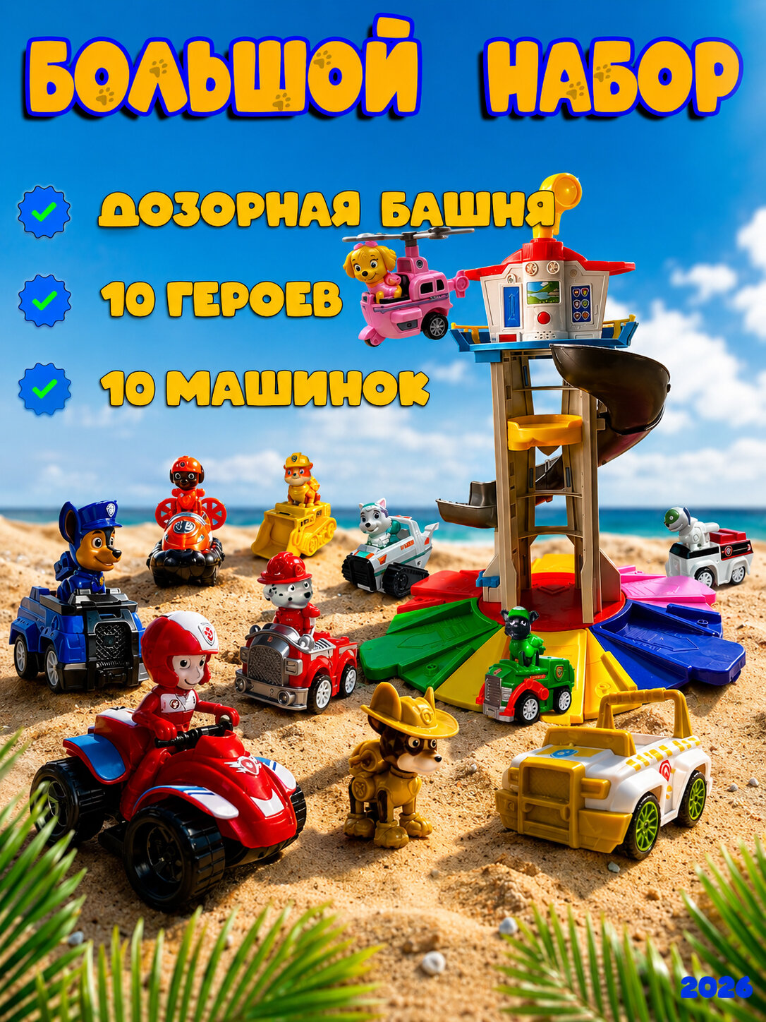 База щенков спасателей + 10 героев. Подарочный набор со щенками на машинках