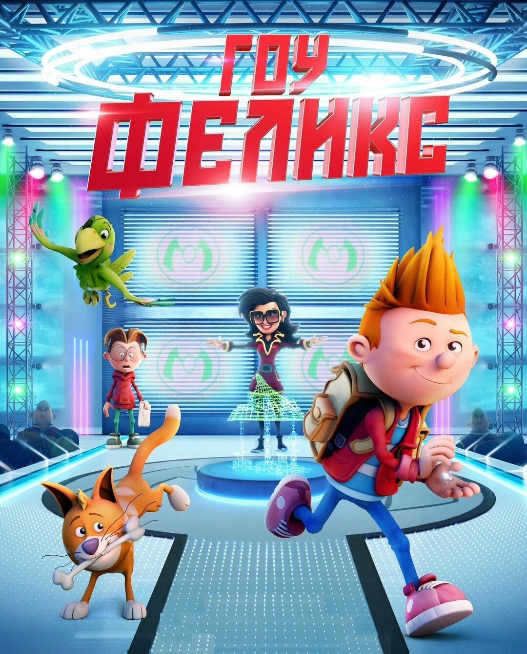 Гоу, Феликс: (2021, Канада ) (6+)