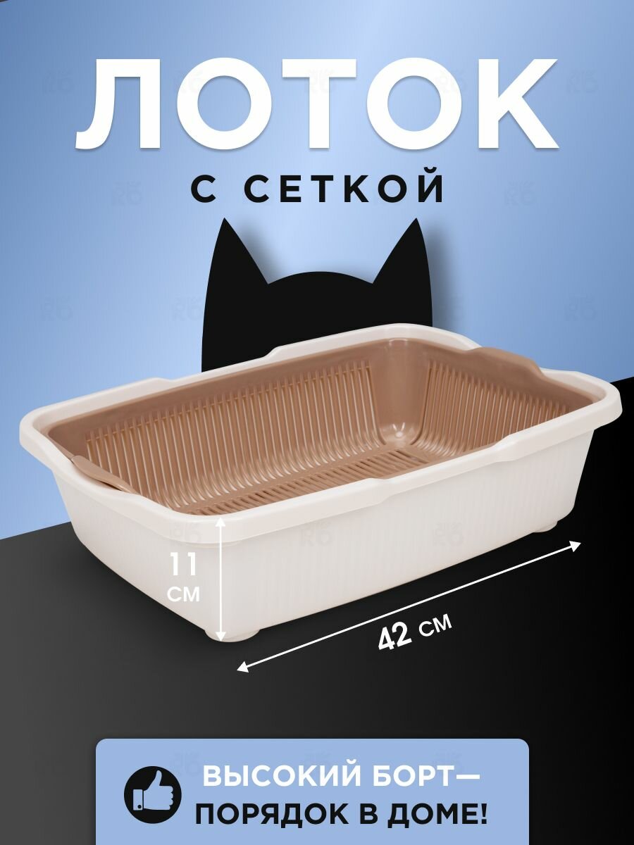 Лоток туалет для кошек с сеткой Dunya Plastik, 42*32*11 см, бежевый