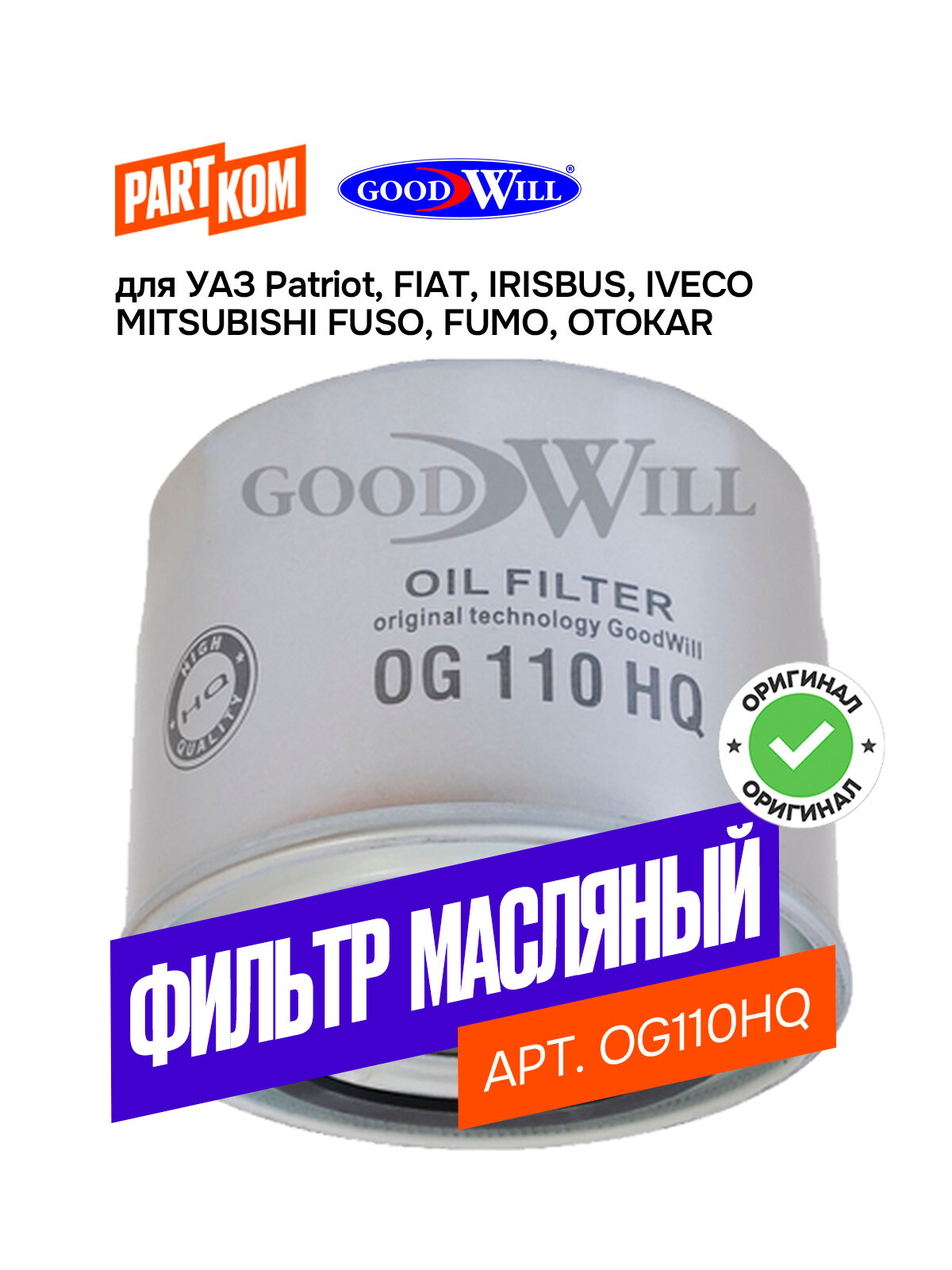 Фильтр масляный для а/м FIAT Ducato; IVECO Daily / Фиат Дукато, Ивеко Дэйли Goodwill OG110HQ