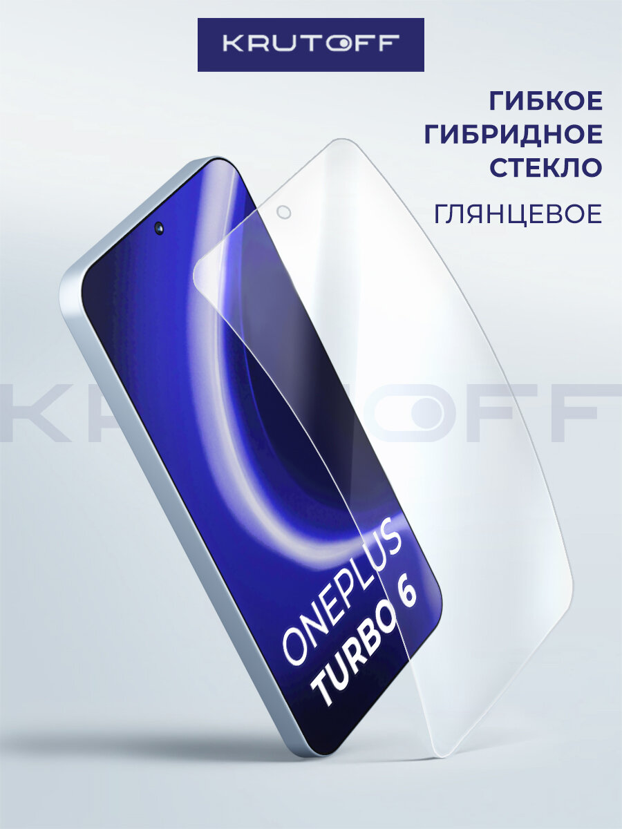 Стекло защитное гибридное Krutoff для OnePlus Turbo 6